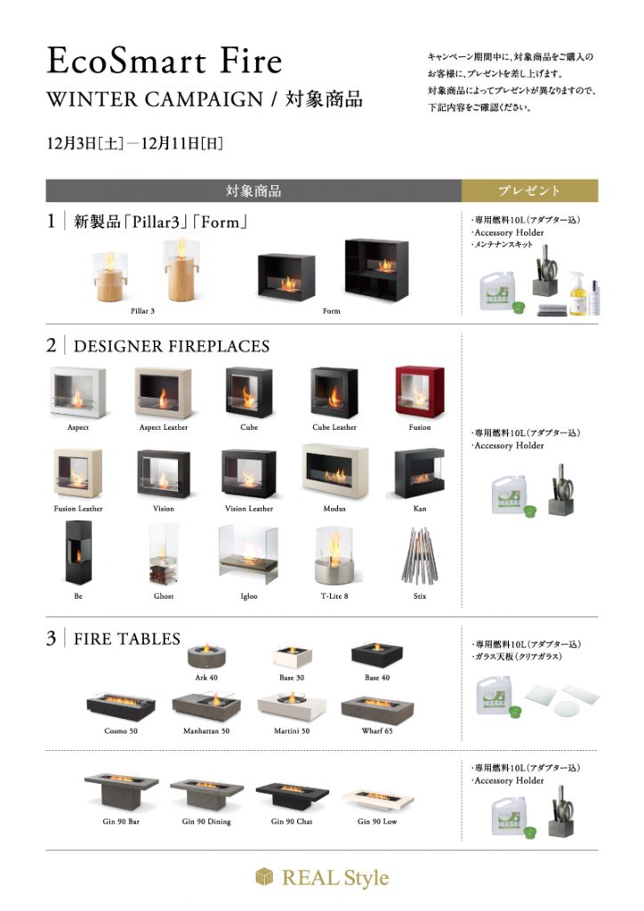 EcoSmart Fire WINTER CAMPAIGN | REAL Style / インテリアショップ・建築設計・リノベーション